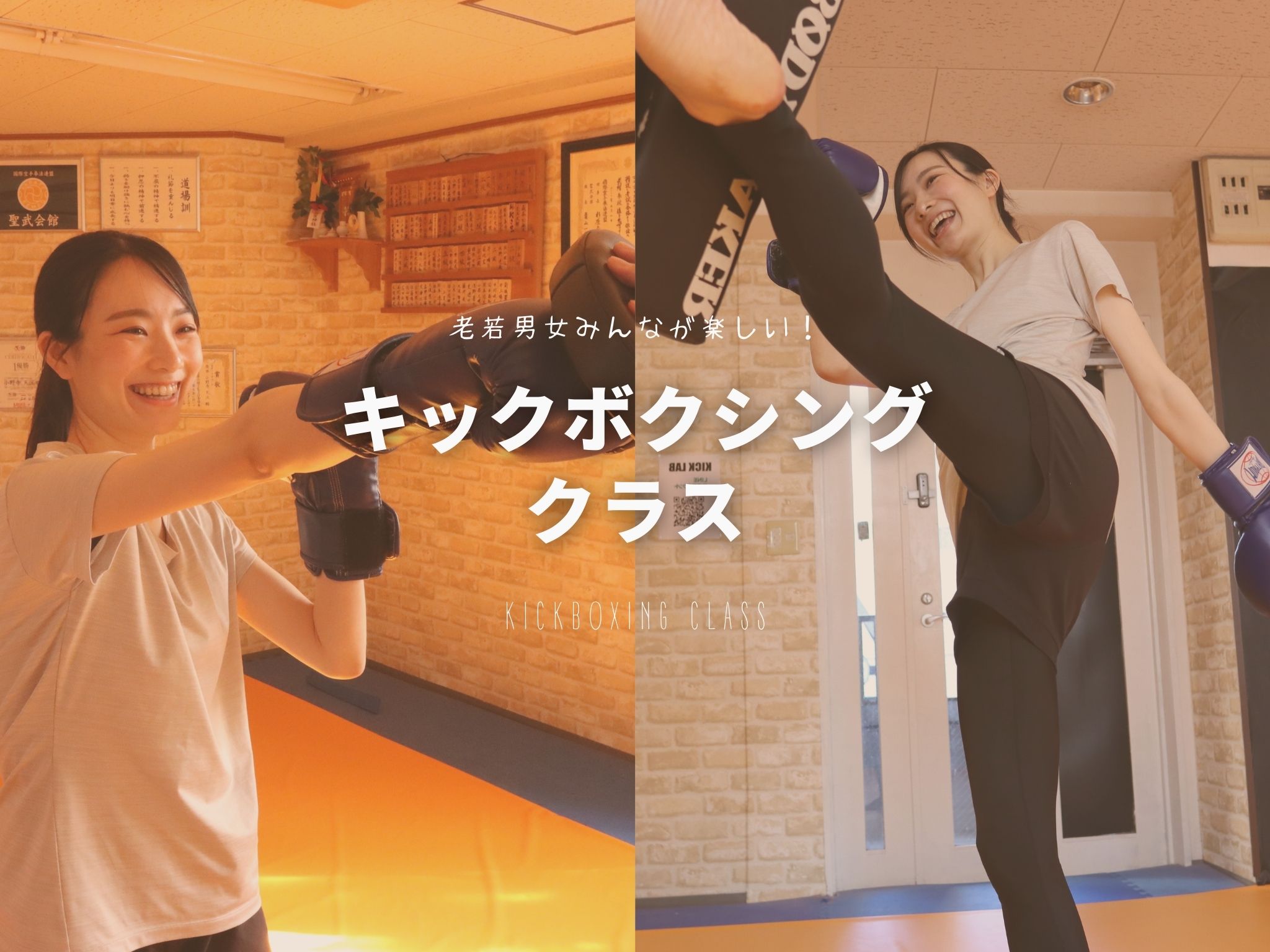 キックボクシングジム KICKLAB 西宮本店 【ジム初心者、運動未経験者が通いやすい】