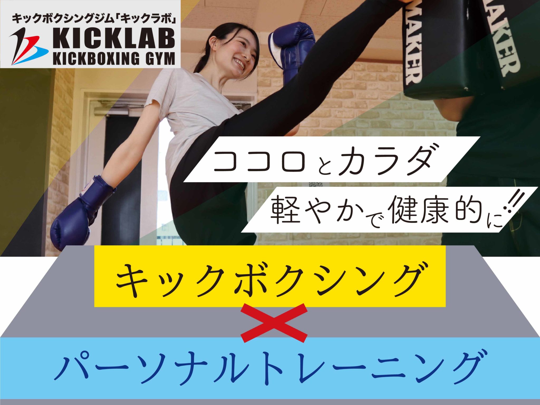 西宮 芦屋のパーソナルトレーニング キックボクシングジム「KICKLAB」【 女性 初心者が通いやすい】